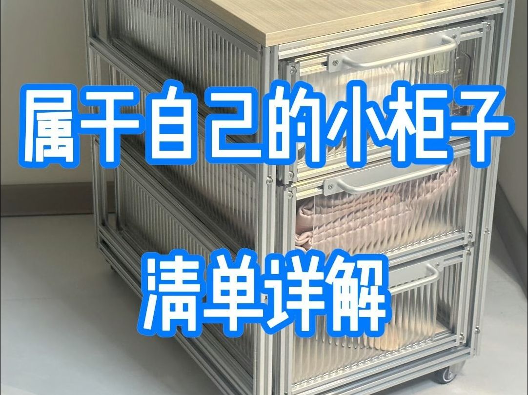一起来DIY属于你自己的铝型材小柜子,清单详解(上)