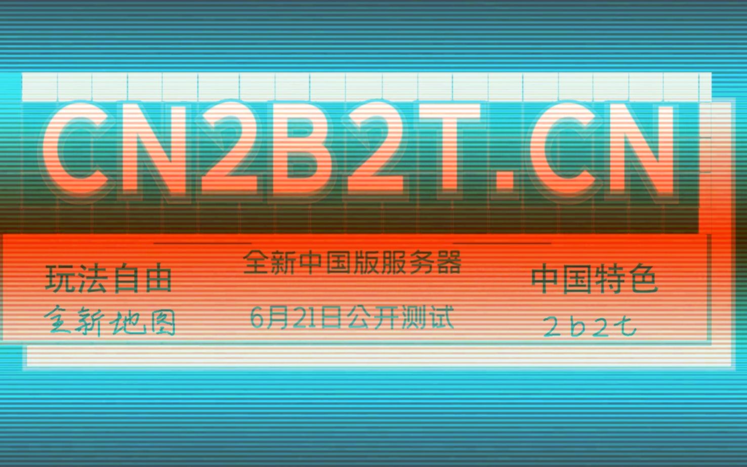 【2B2T】国内最新2b2t无政府服务器邀请你来入驻!——CN2B2T.CN...