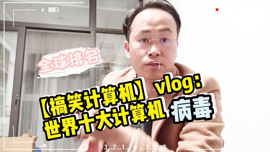 【搞笑计算机】vlog:世界十大计算机病毒,荣获第一的是当之无愧