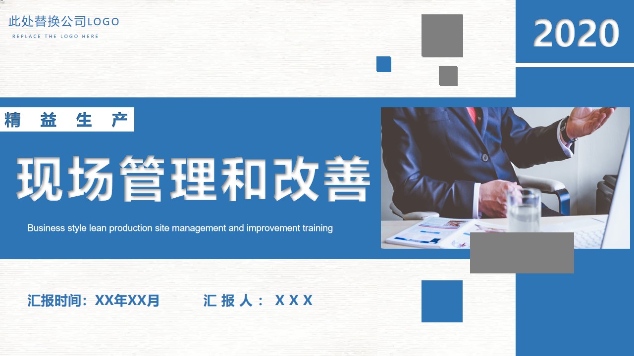 现场管理和改善课件PPT模板,PPT文件:wzppt(加个点)com