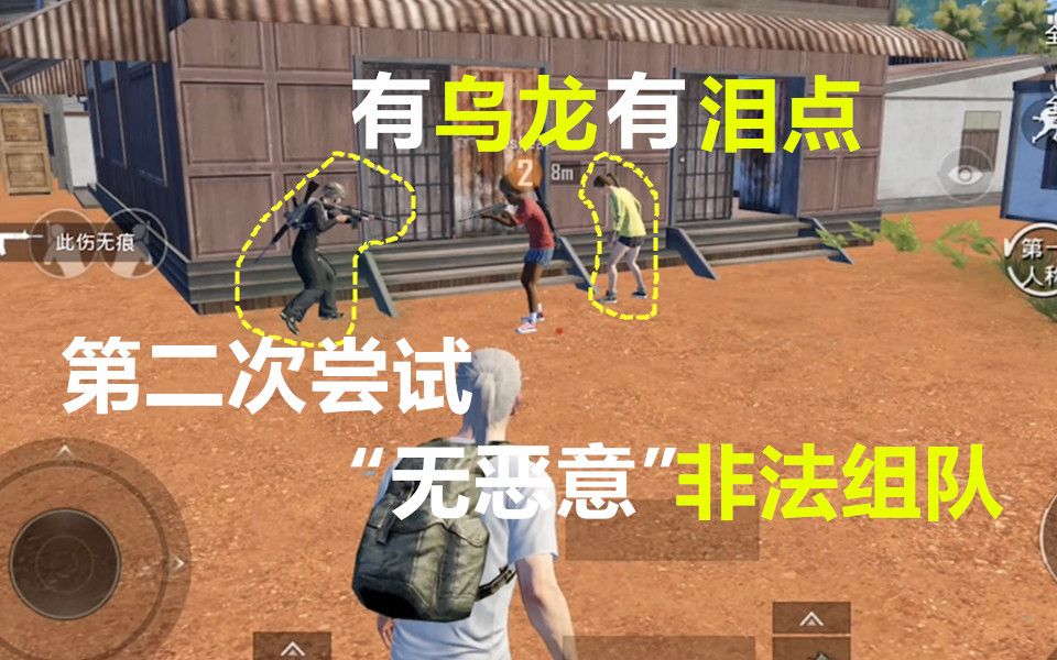 无“恶意”【非法组队】,开头闹了个大乌龙,误杀队友。