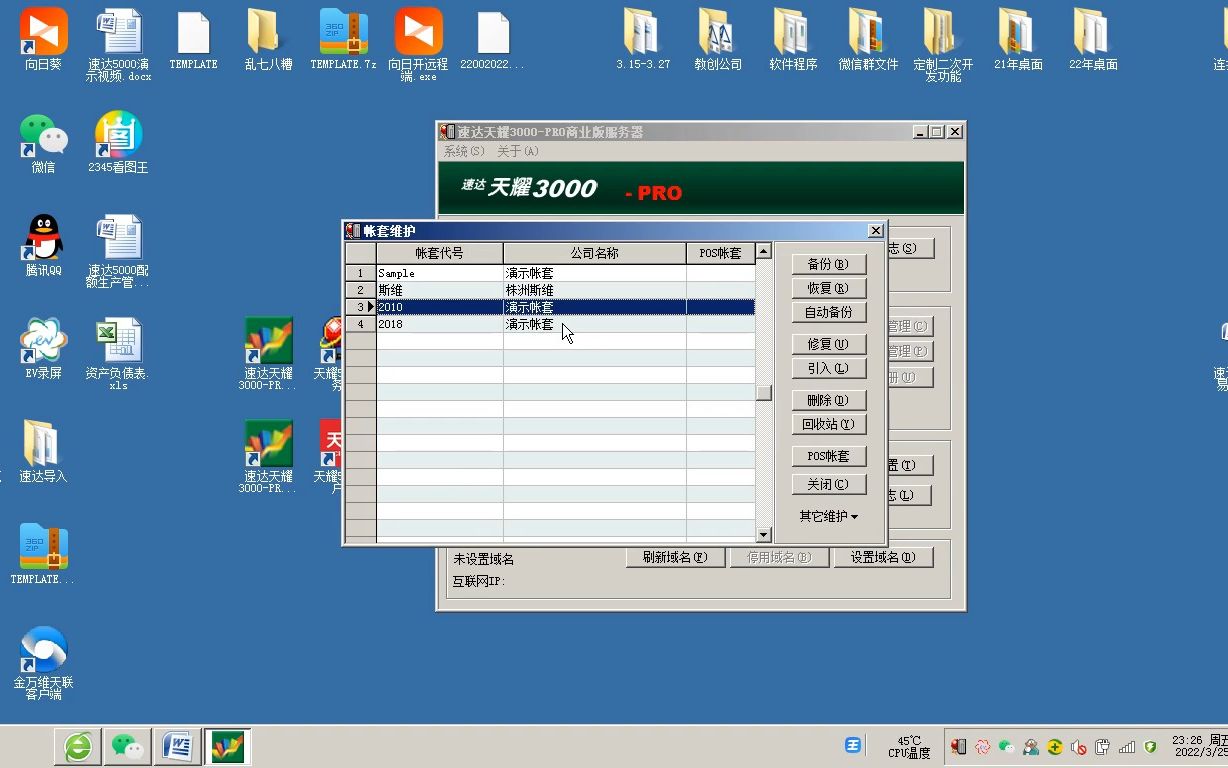速达软件正常备份恢复与非正常备份恢复方法
