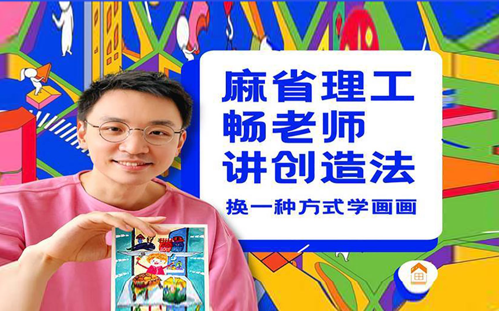 刘畅老师的画画课——从“火柴人”到千变万化的图形-1无处不在的图形