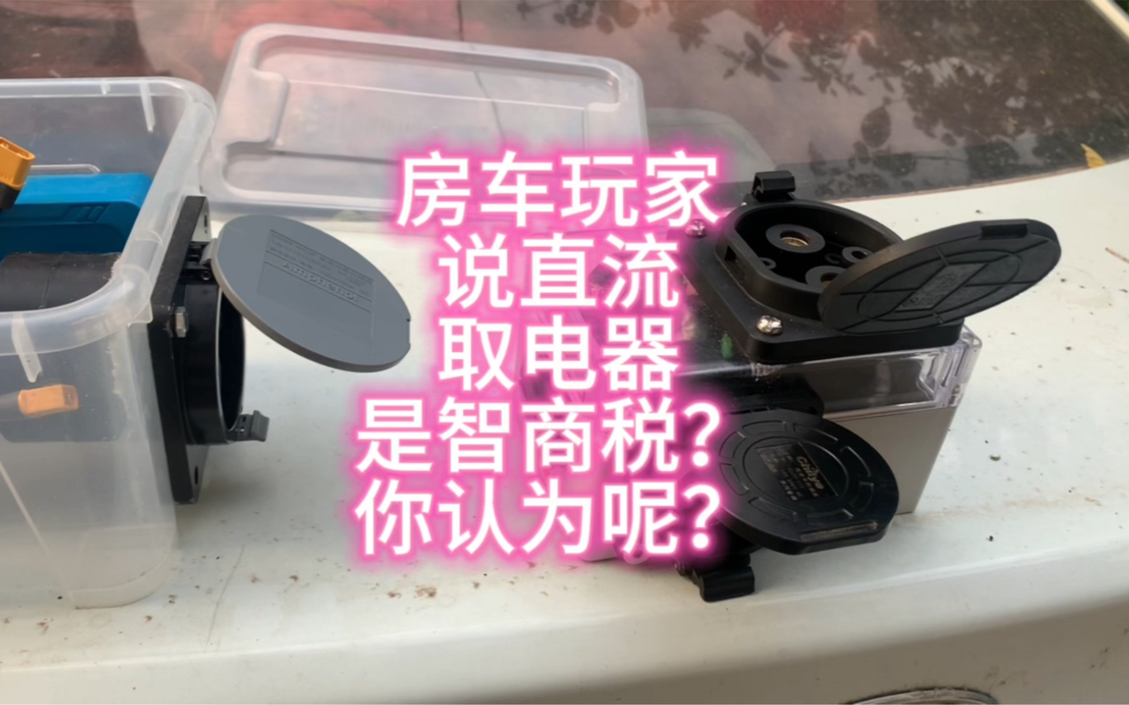 房车玩家说直流取电器是智商税!难道只是因为贵?