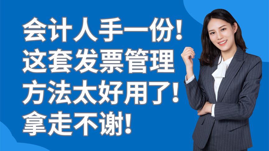 会计人手一份!这套发票管理方法太好用了!拿走不谢!关注看干货
