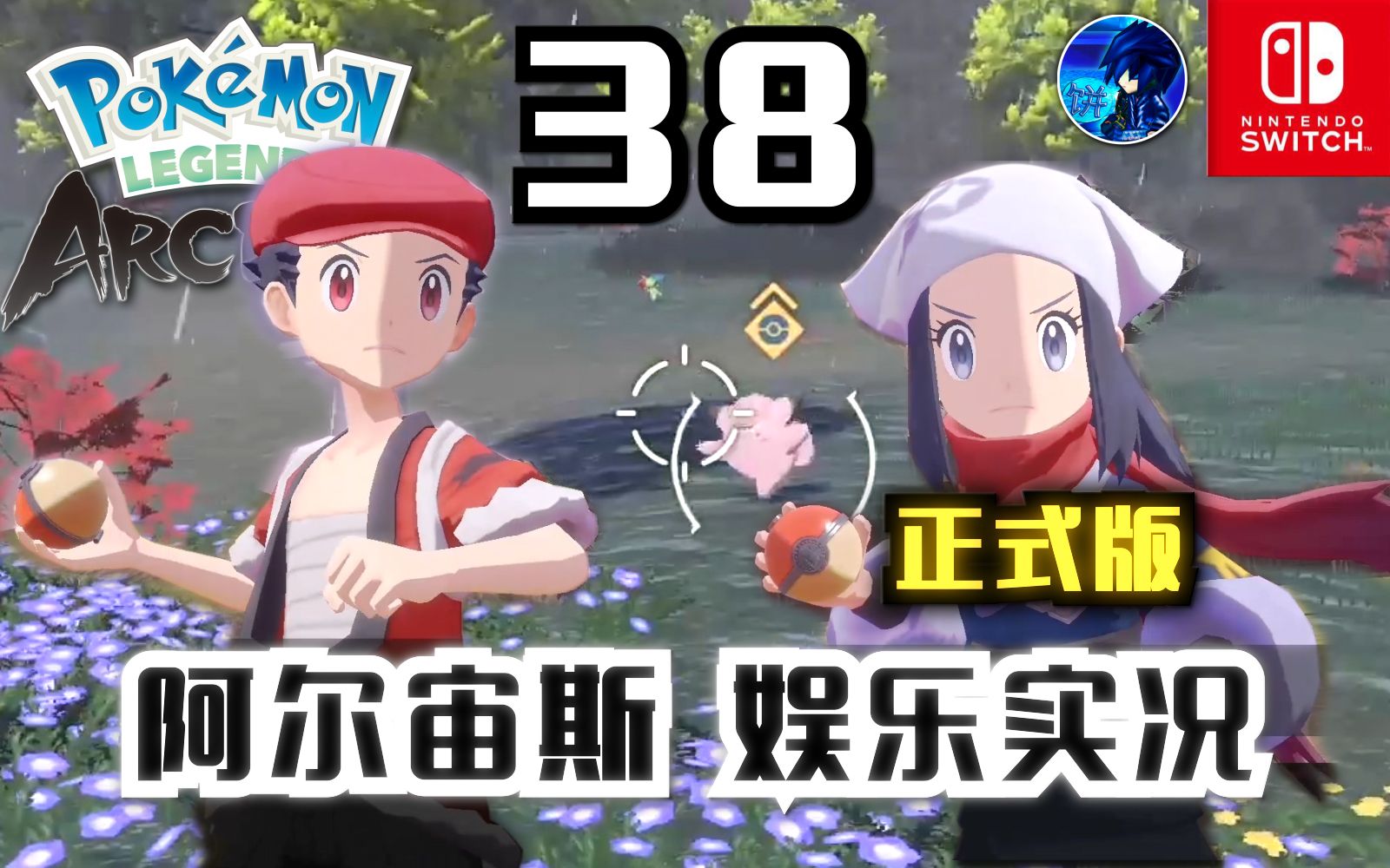 【宝可梦传说 阿尔宙斯】初见娱乐实况剧情流程38 天冠山麓 头目皮可...