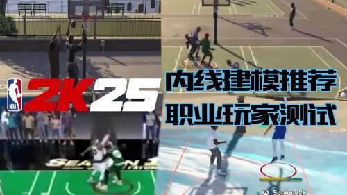 2K25所有类型最强内线建模!全部经过线上测试 看完再氪!