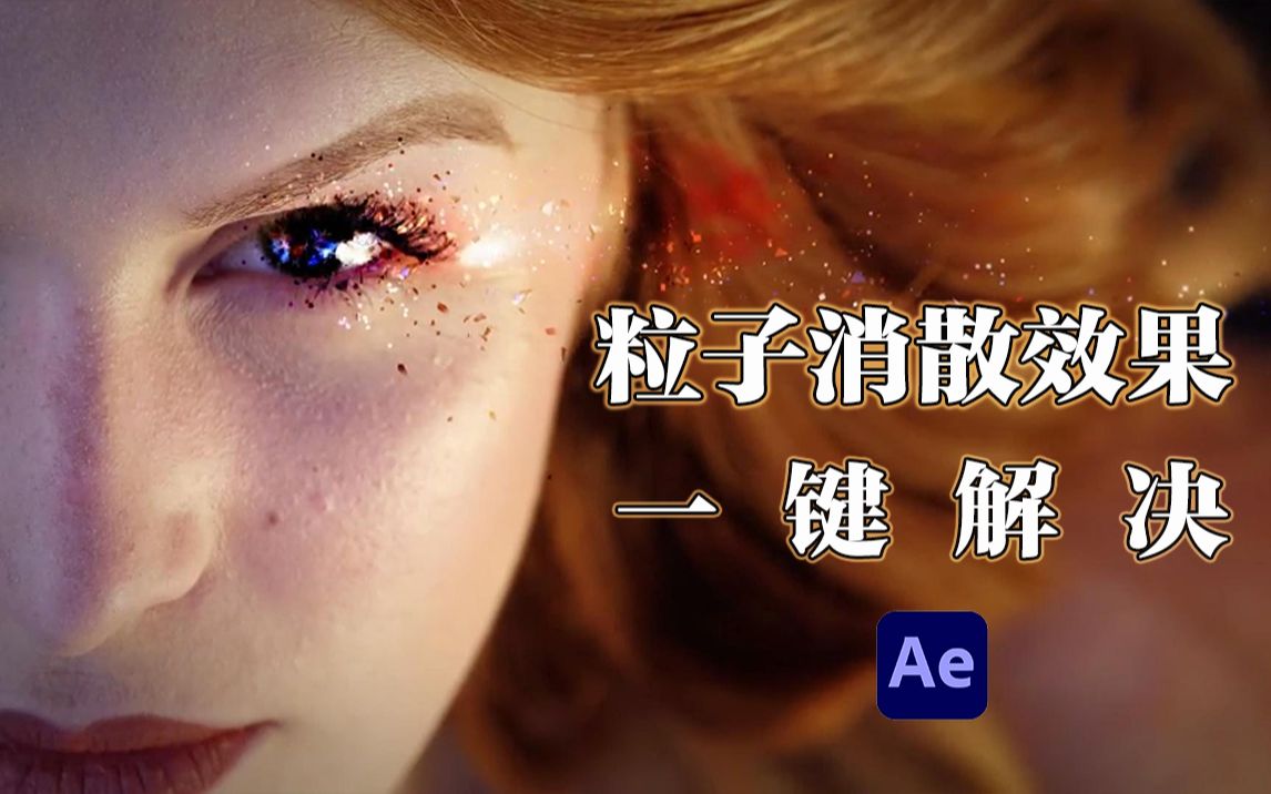 【AE插件】一键生成粒子飘散效果教程,真的被惊艳到!轻轻松松教会你...