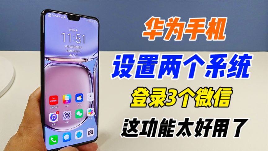 华为手机可以设置两个系统,登录3个微信,这功能太好用了