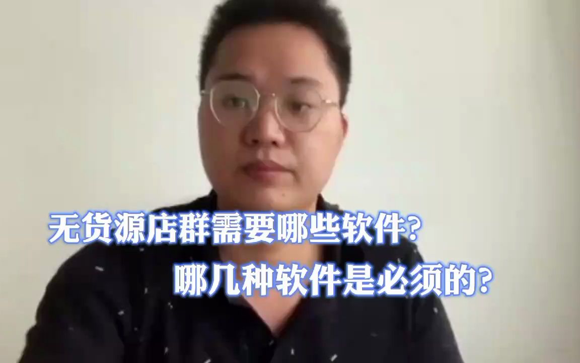 无货源店群需要哪些软件?哪几种是必须的?,科技,移动互联网,好看视频