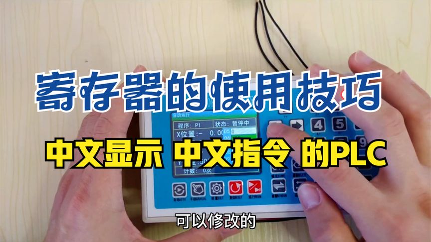 一起学中文指令伺服电机控制器6:D寄存器的应用方法和技巧