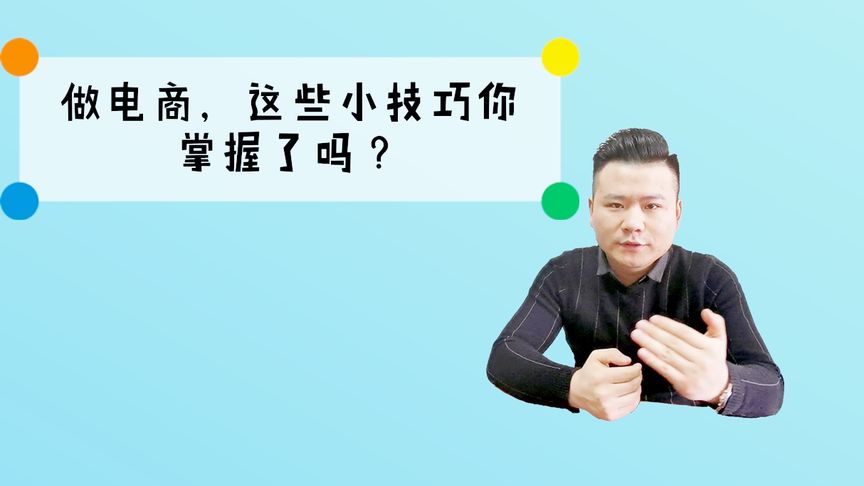 做电商,这些技巧你掌握了吗?店铺运营中如何提高访客量!