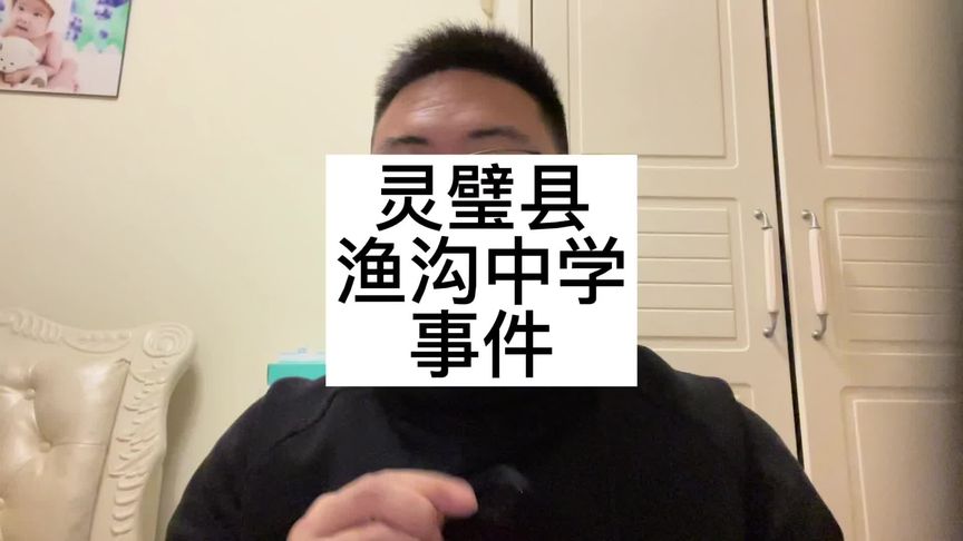 本期真话:灵璧县渔沟中学事件