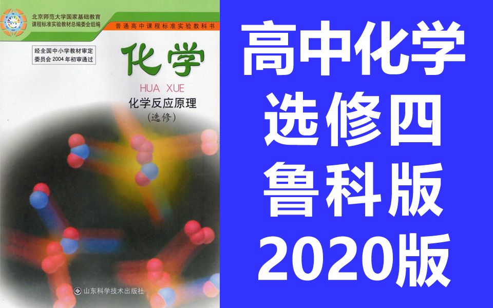 化学选修四化学 鲁科版 2020新版 高中化学选修4化学 高二化学 山东省...