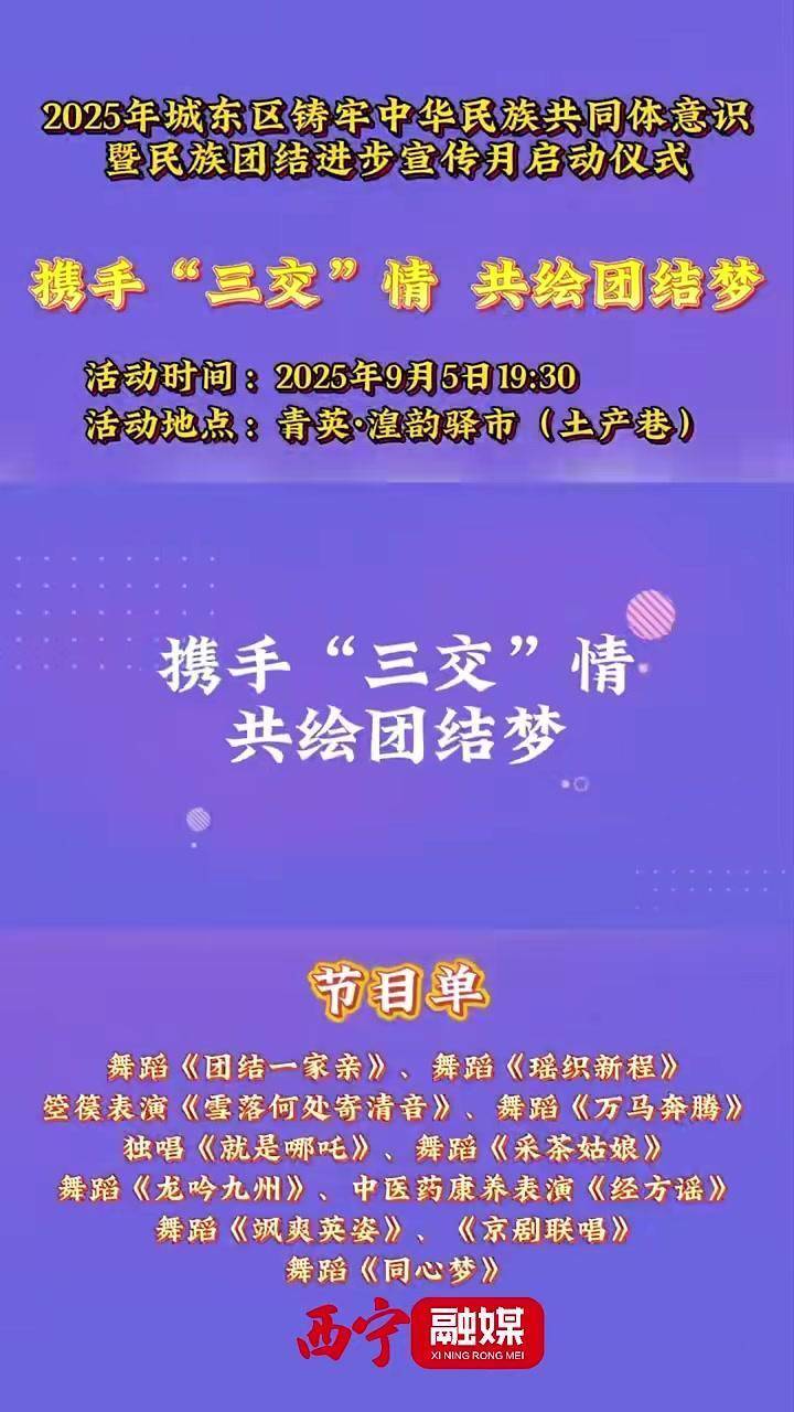 2025年城东区铸牢中华民族共同体意识暨民族团结进步宣传月启动仪式