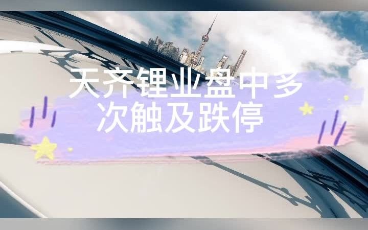 网上股票配资大财配资低息解读天齐锂业盘中多次触及跌停