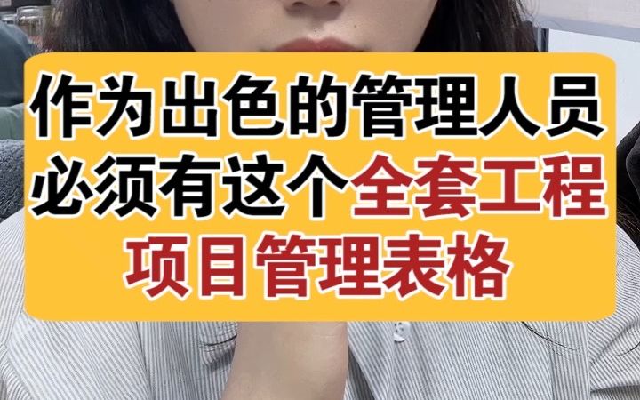 作为一个出色的管理人员,怎么能没有这个全套工程项目管理人员