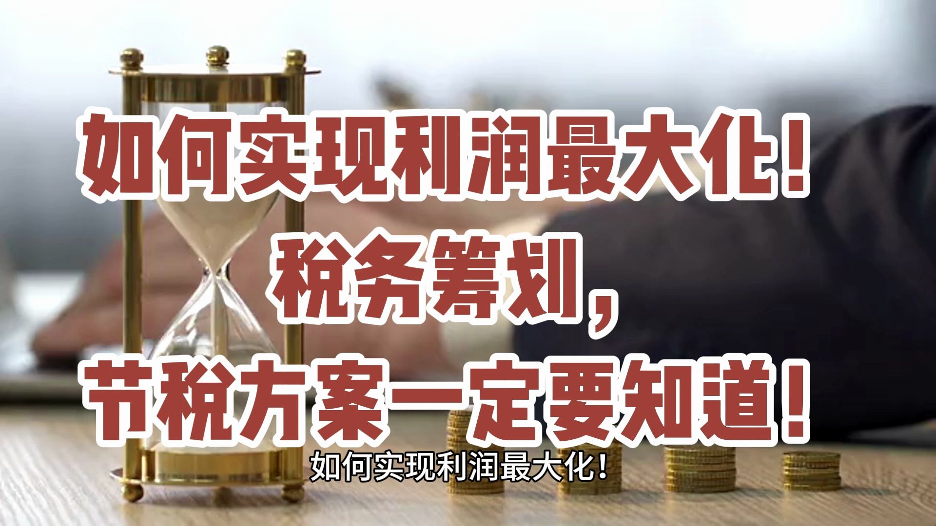 如何实现利润最大化!税务筹划,节税方案一定要知道!