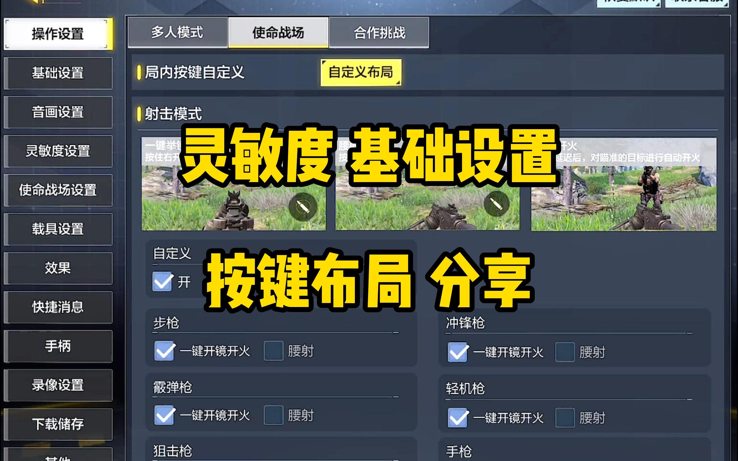 灵敏度、设置、按键布局分享,调好上分更轻松。使命召唤手游_手机...