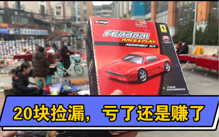 路边摊 | 20块买到法拉利汽车模型 | 亏不亏?