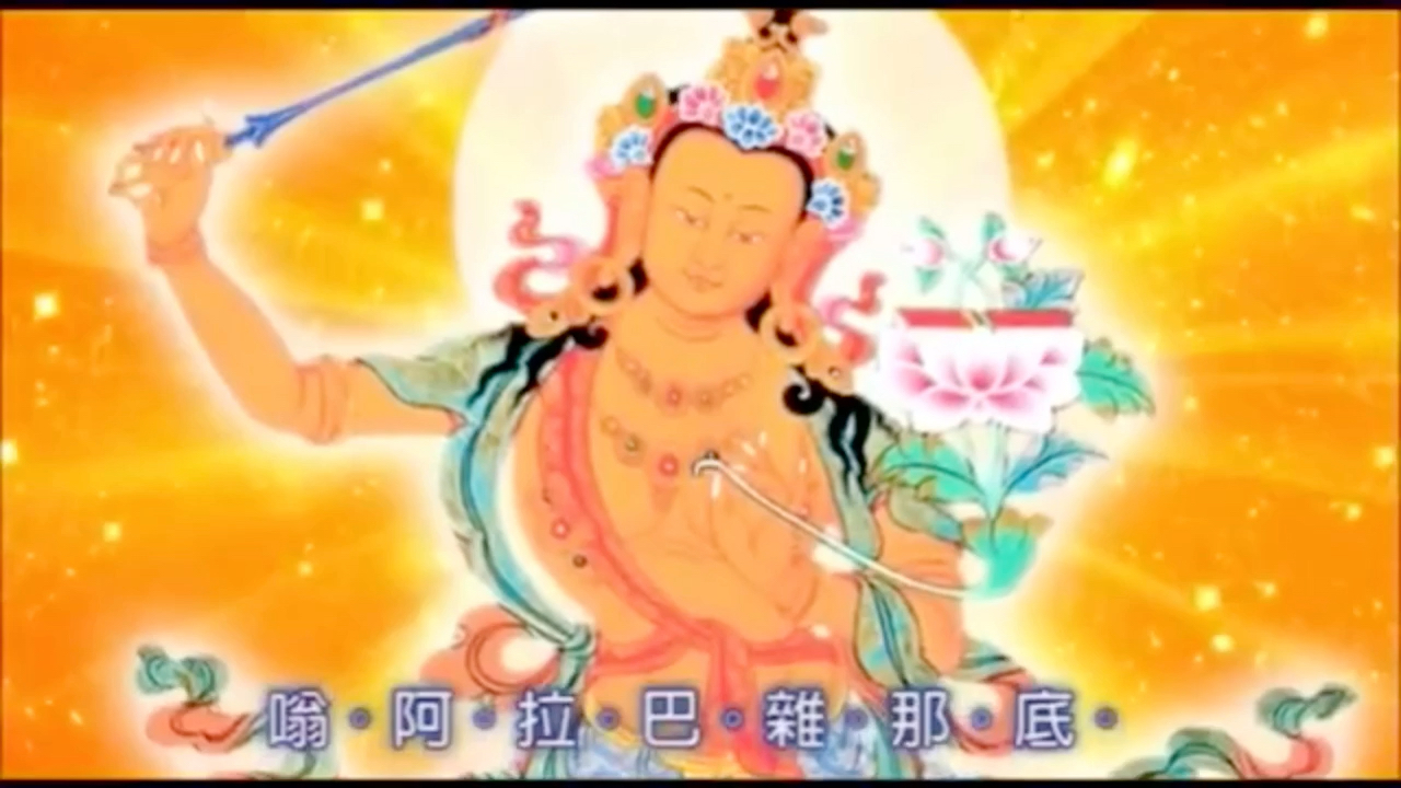 文殊菩萨心咒