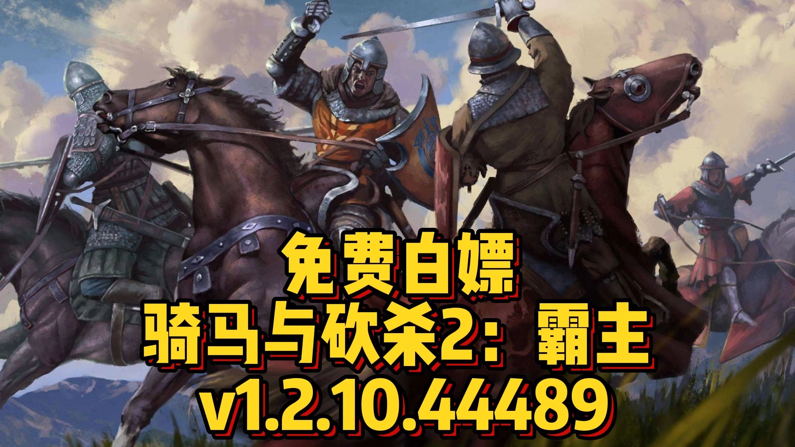 免费白嫖!骑马与砍杀2:霸主 v1.2.10.44489 豪华中文版 打包XG器 游戏...