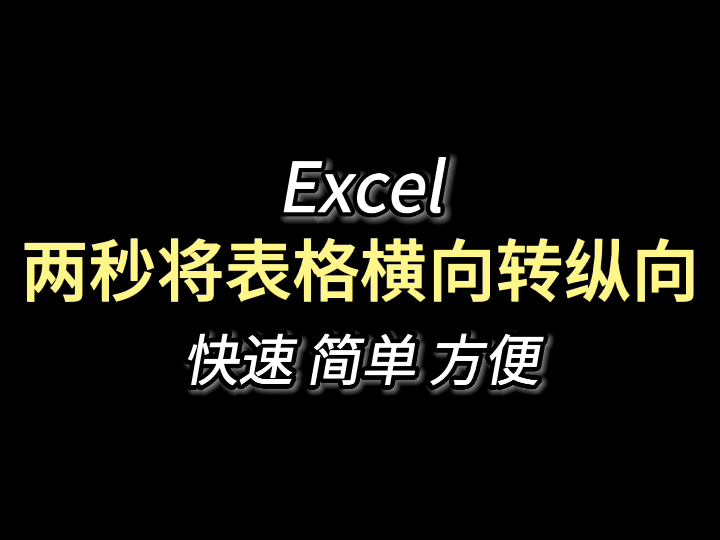 Excel技巧:两秒将表格横向转纵向!
