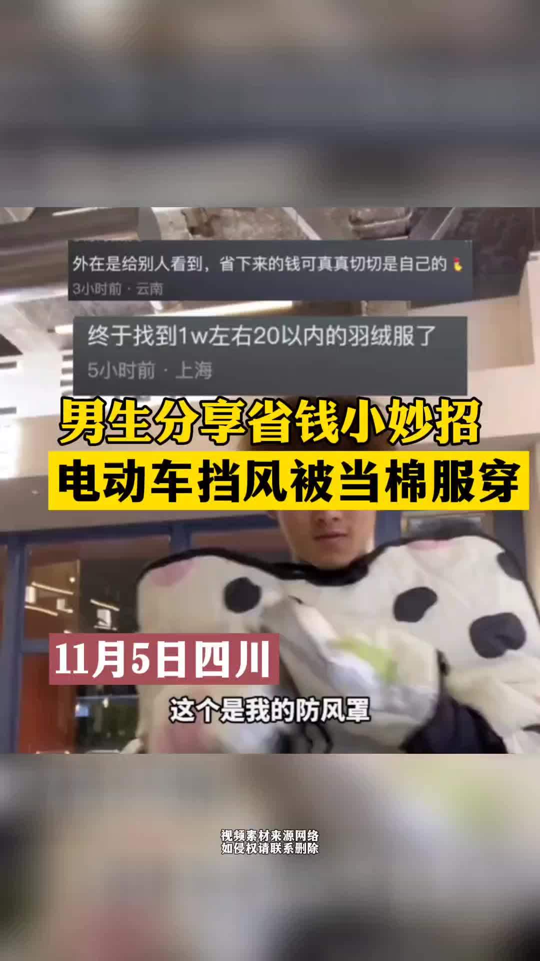 男生分享省钱小妙招,电动车挡风被当棉服穿