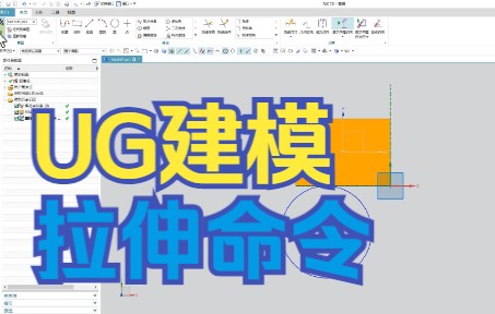 【UG建模】-拉伸命令介绍
