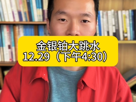 金银大跳水…#黄金 #铂金 #白银 #贵金属