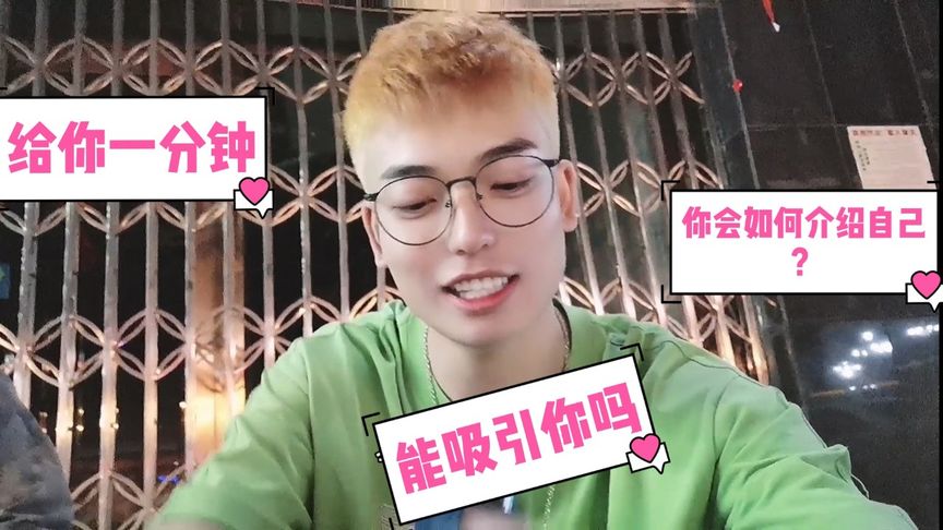 给你1分钟,你会如何介绍自己?来看教学吧!