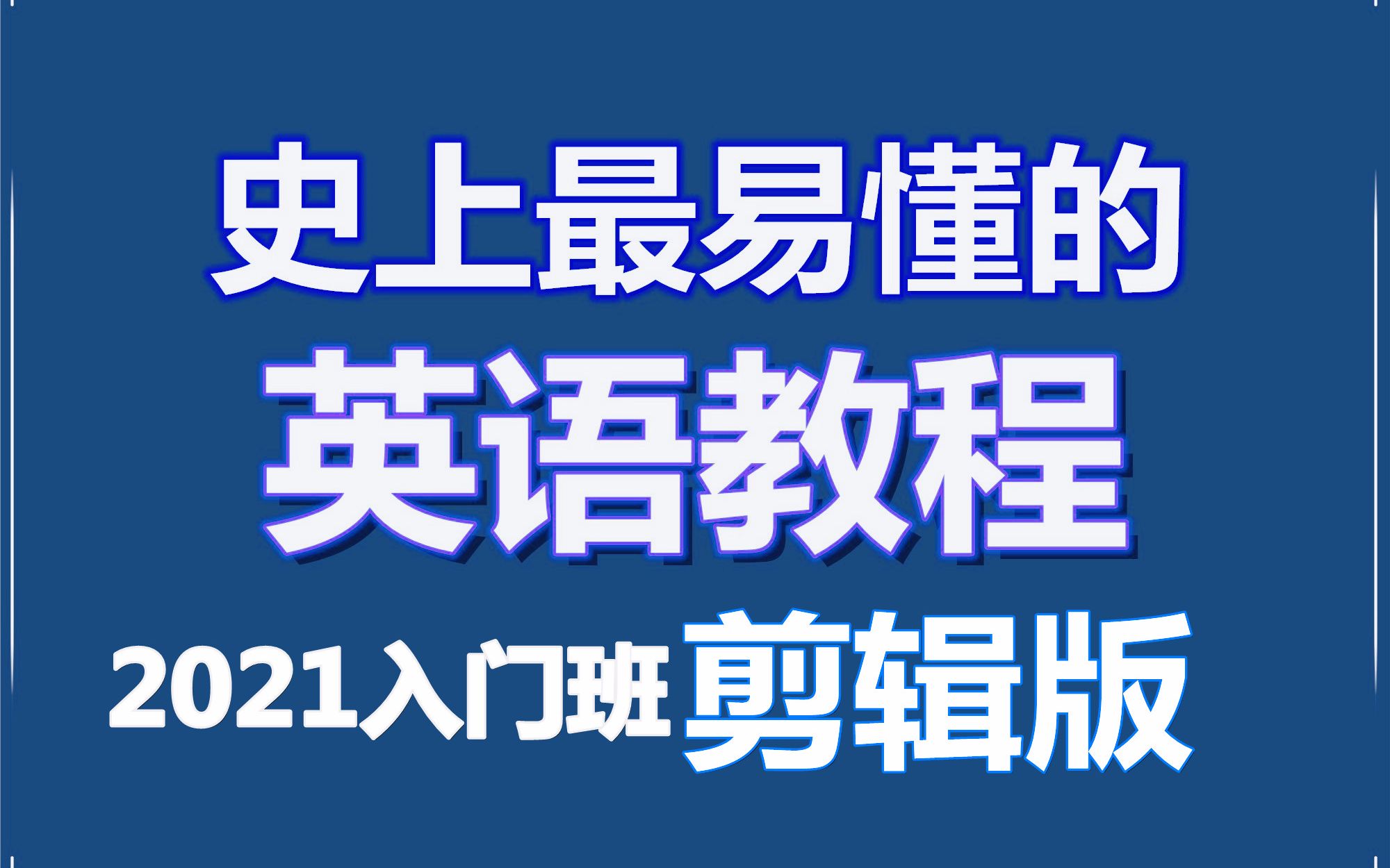 【专治英语渣】Nickcen老师2021年英语入门班剪辑版 学英语从零到...