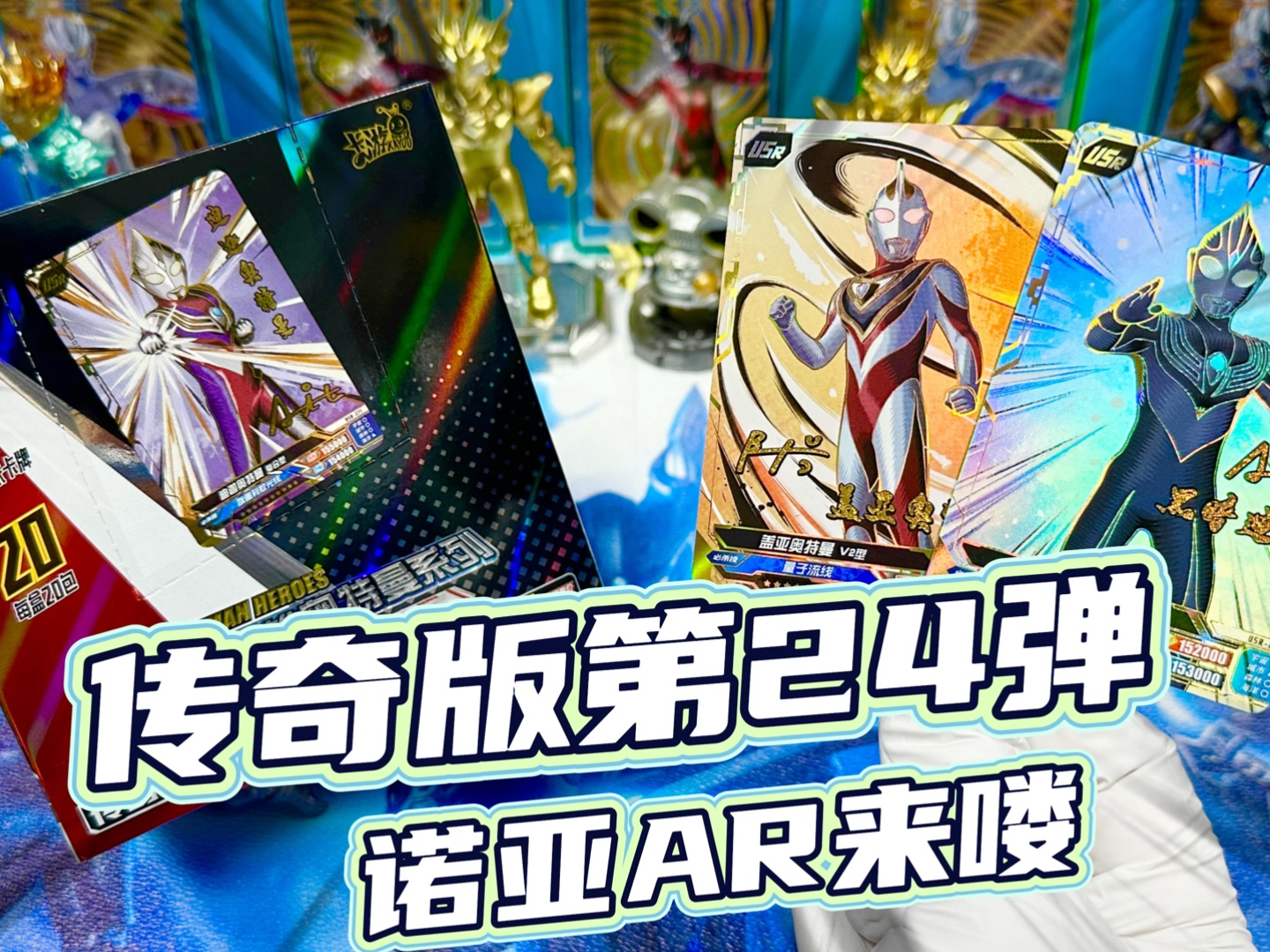 首拆!奥特曼卡片传奇版第24弹新卡种SGR加入传奇