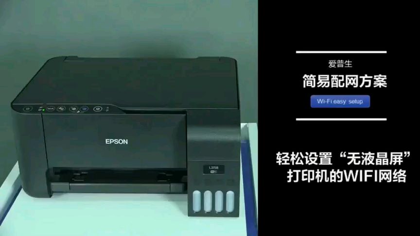 如何让爱普生打印机连入无线网络并连接手机打印?
