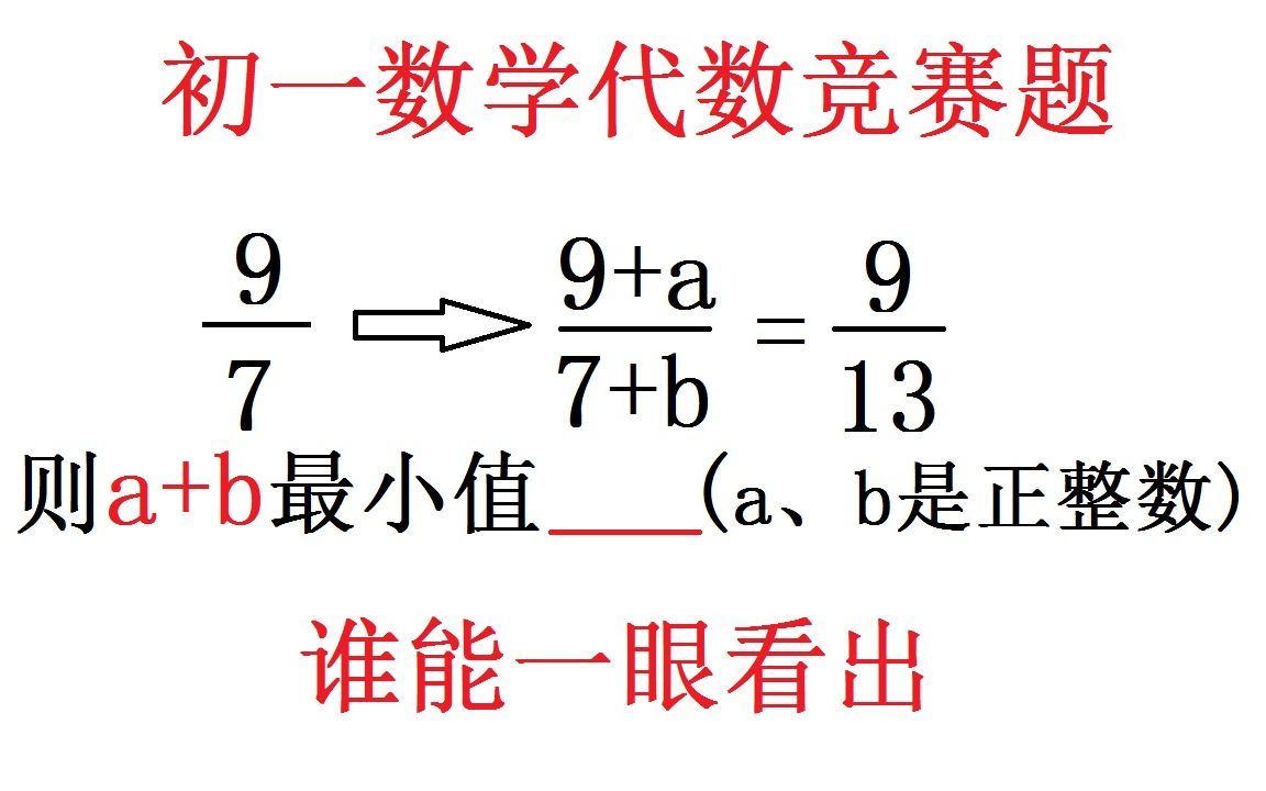 初一数学:分数9/7的分子分母分别加上a、b变成9/13,求a+b的值