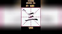 今日字帖丨硬笔毛笔书法教程 笔画规范·第一节:长横·例字