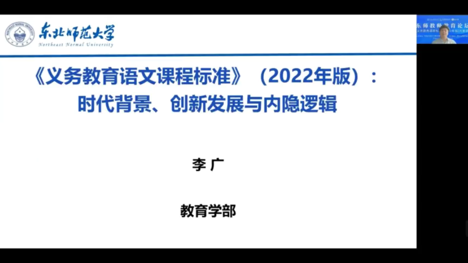 李广:义务教育语文课程标准解读(2022版)