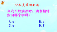 公务员常识判断,汽车加满油时油表指针指向哪个字母?难倒了学霸