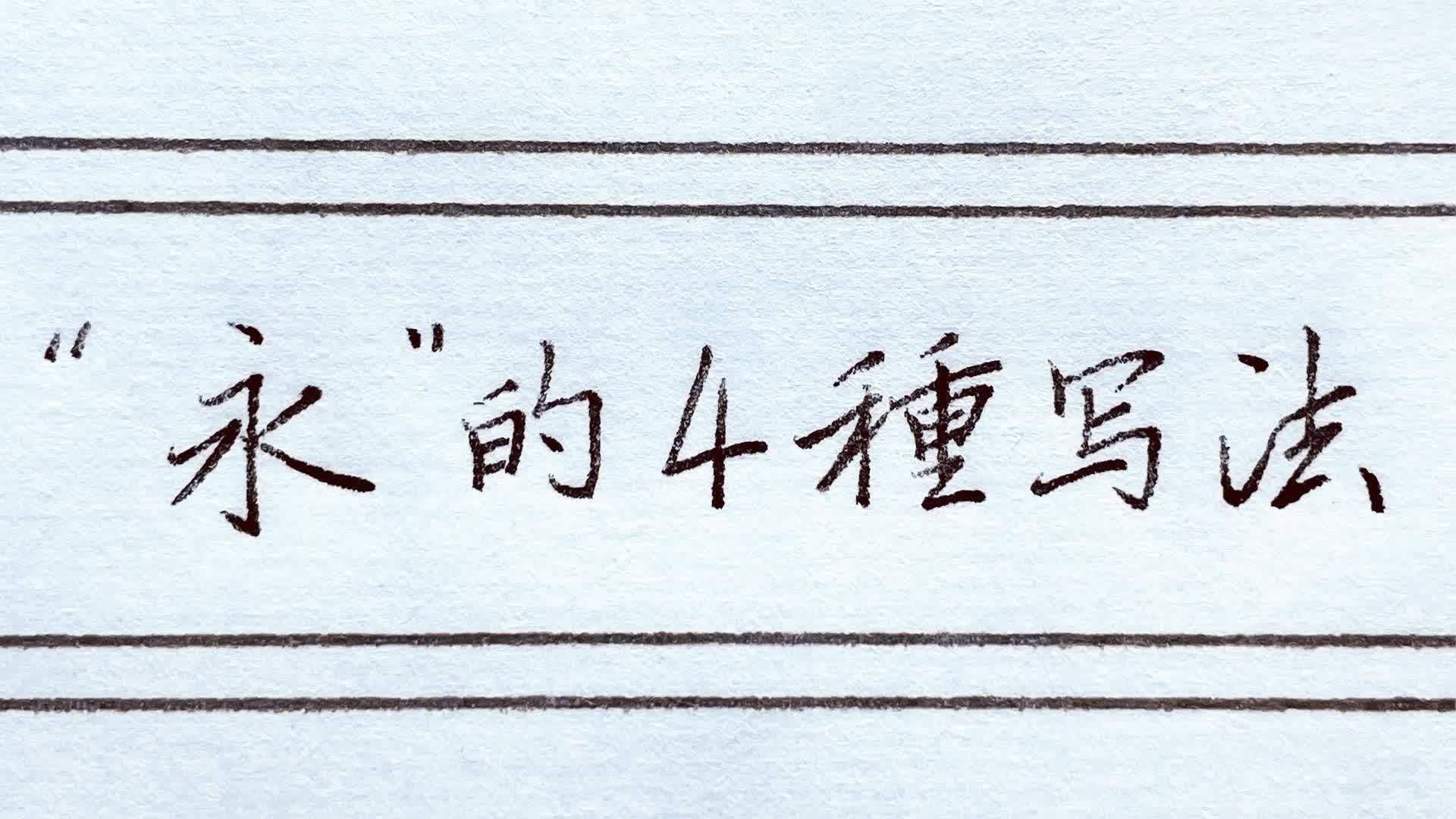 “永”字的4种写法,新手也能从中学会它的行书和草书写法了
