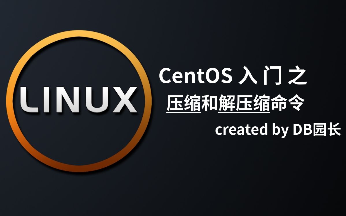 linux压缩和解压缩命令_lesson5