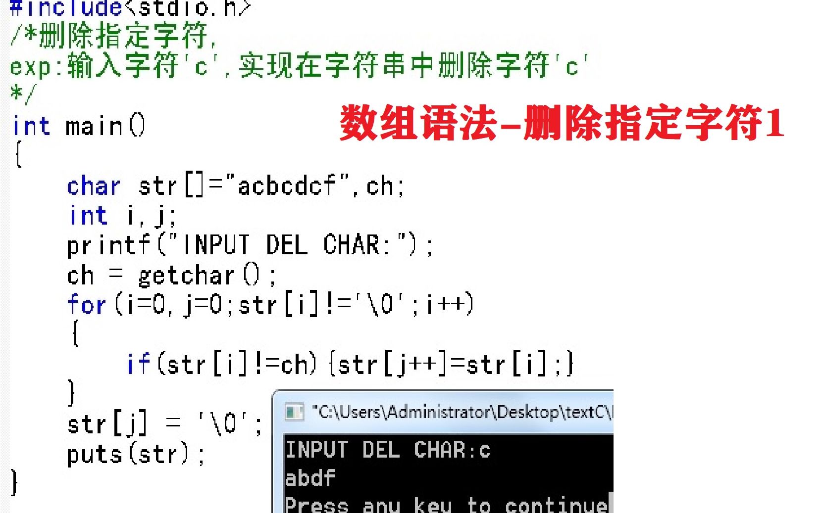 【C入门时困扰你的小问题系列】-23-数组语法-删除指定字符1-【戴...