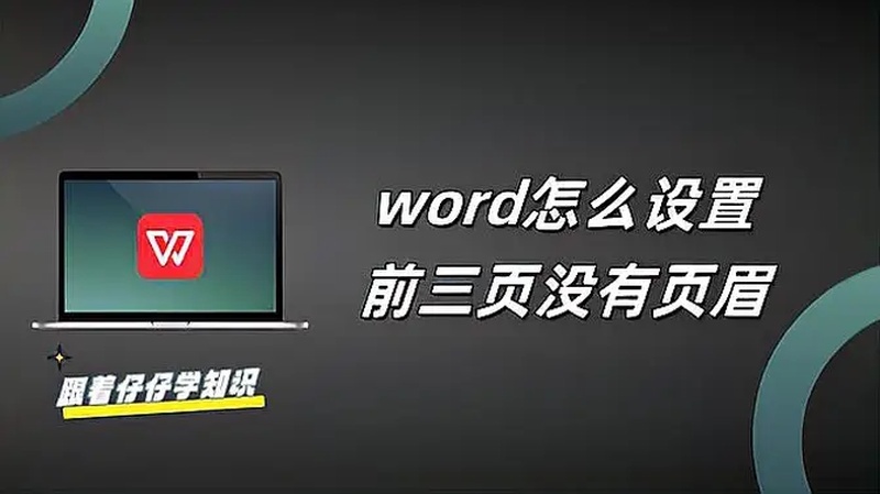 word怎么设置前三页没有页眉