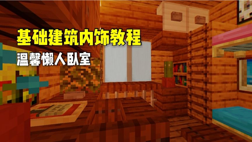 我的世界懒人内饰教程:温馨懒人卧室,超简单教学