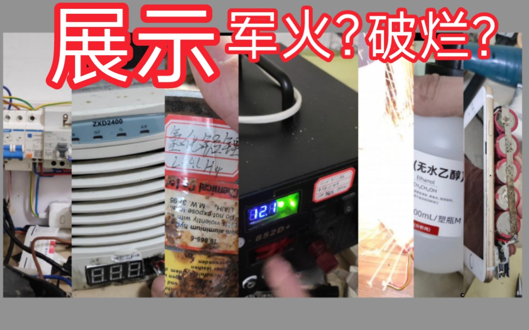 简单展示,“军火”展示,电子制作场所。