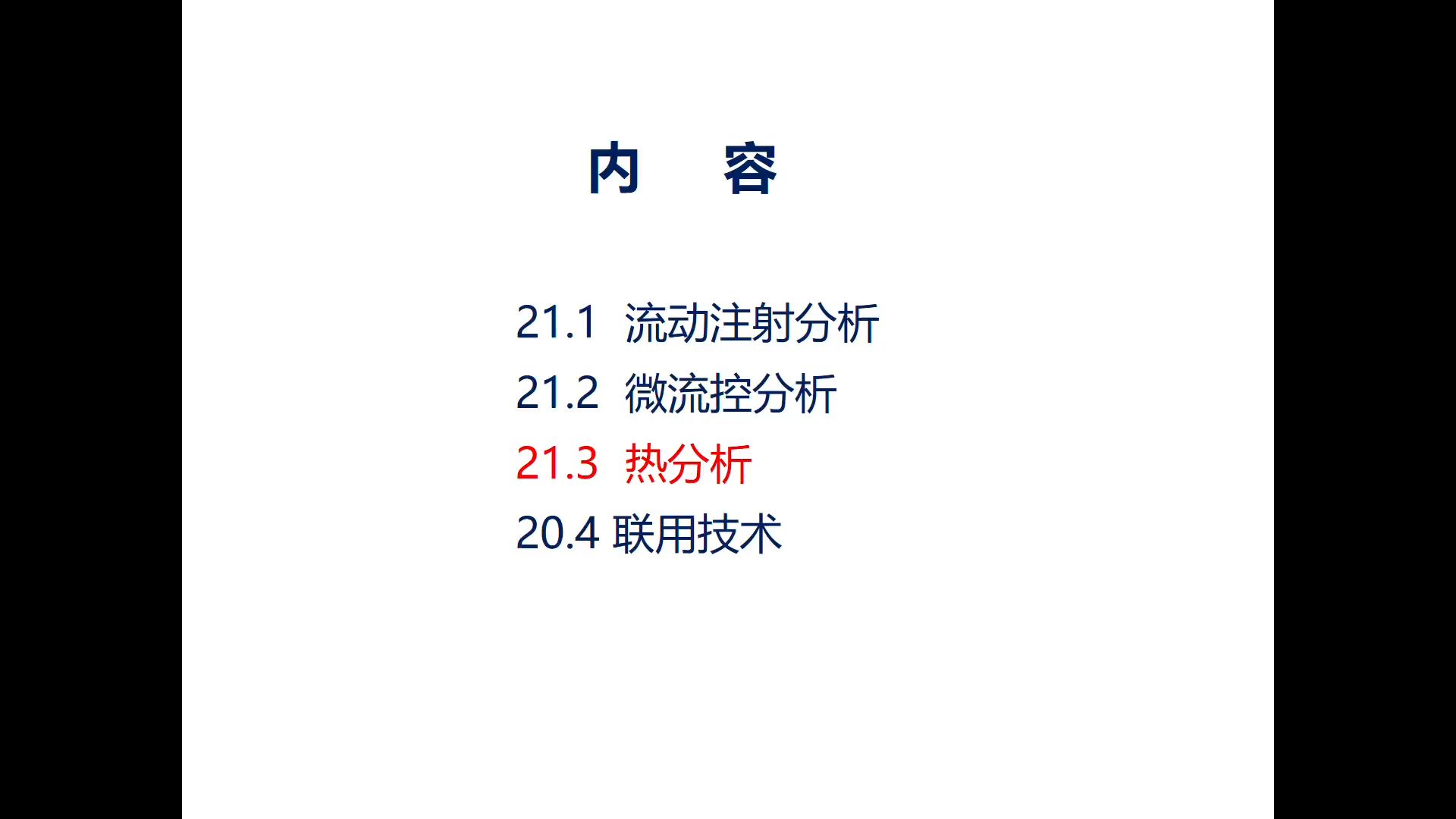 27-【中科院·本科生课程·分析化学】热分析-PPT视频
