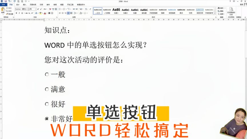 WORD真厉害!单选按轻松搞定,问卷调查瞬间高大上#学浪计划#