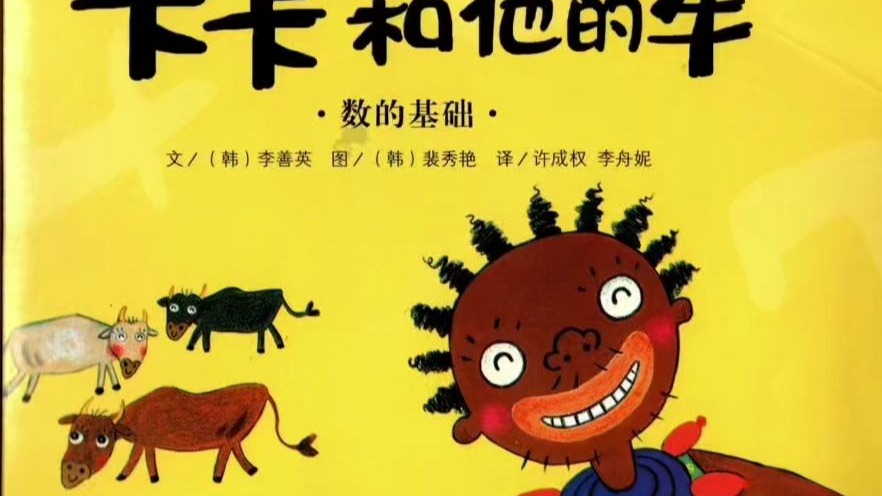 奇妙的代数1:数的基础《卡卡和他的牛》