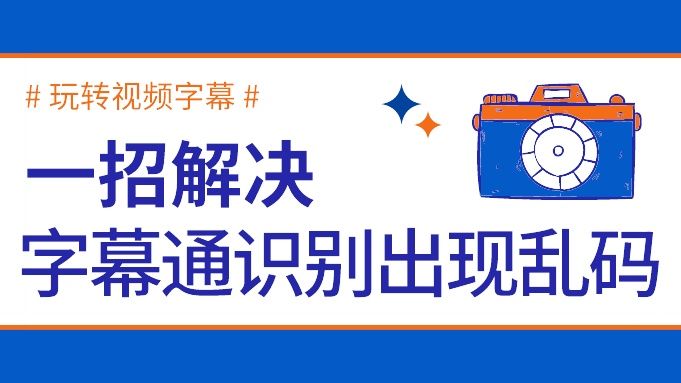 字幕通自动识别字幕时出现乱码,只需要修改一个设置就能解决