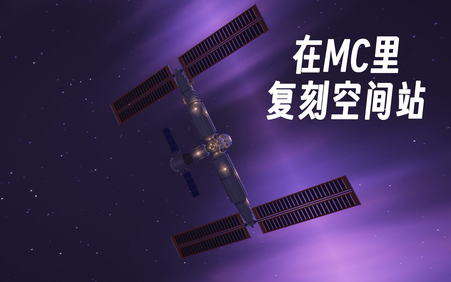 放置56029个方块,我在生存中复刻了中国空间站 [Minecraft/我的世界]