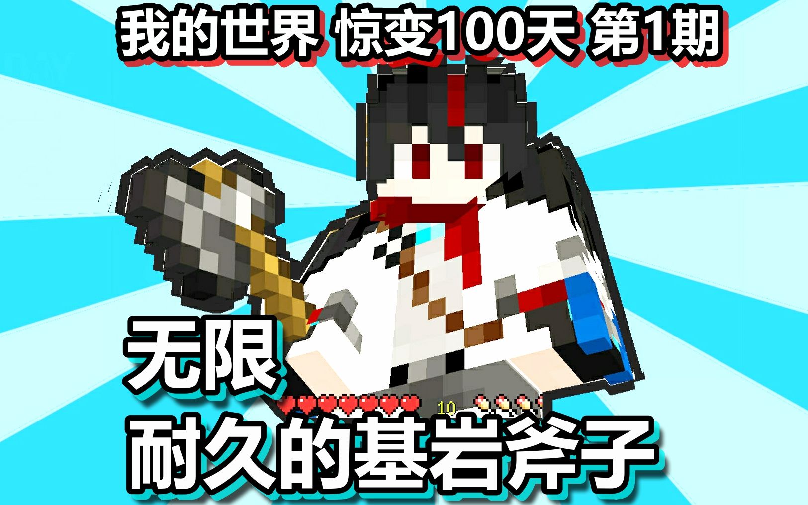 我的世界 惊变100天 第1期 无限耐久的基岩斧子_哔哩哔哩bilibili_实况...